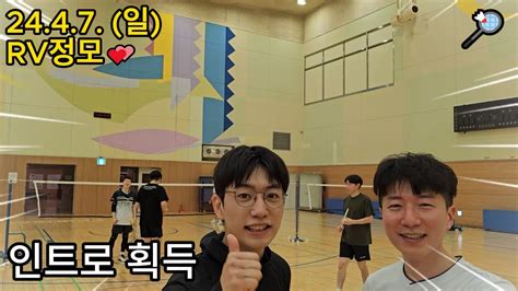인트로 땄다 팀rv 20대 남복 배드민턴 4k Badminton 팀rv Youtube