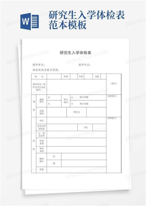 研究生入学体检表 范本word模板下载编号qandzdkv熊猫办公