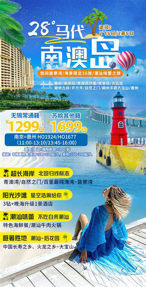 南澳岛旅游海报psd广告设计素材海报模板免费下载 享设计