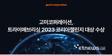 고미코퍼레이션 트라이에브리싱 2023 코리아챌린지 대상 수상 전자신문