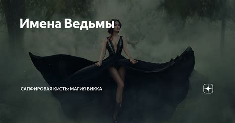 Имена Ведьмы Сапфировая Кисть Магия таро астрология и почти