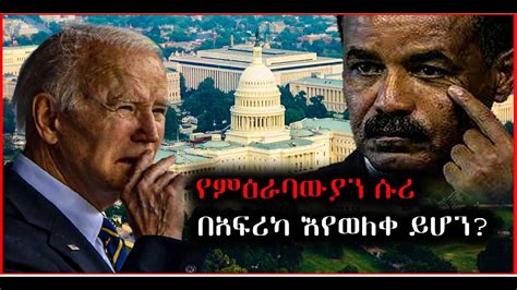 የምዕራባውያን ሱሪ በአፍሪካ እየወለቀ ይሆን Youtube