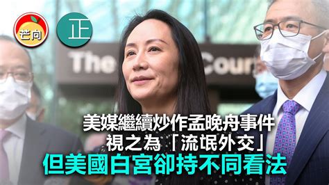 20210929a 美媒繼續炒作孟晚舟事件，視之為「流氓外交」，但美國白宮卻持不同看法。 Youtube