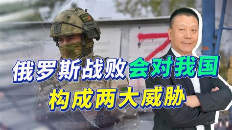 俄羅斯戰敗將對我國構成兩大現實威脅，我們該如何有效應對【一號哨所】 Youtube