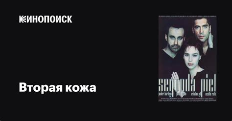 Вторая кожа фильм, 1999, дата выхода трейлеры актеры отзывы описание на ...