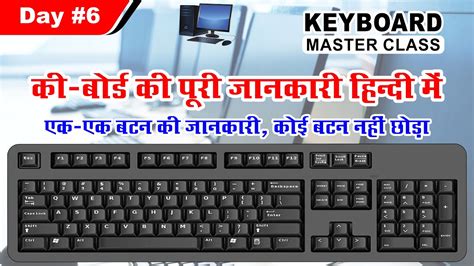 Computer Class Day 6 Keyboard Ki Jankari Hindi Me Computer Keyboard All Keys Information