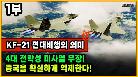세뇌탈출 2918탄 KF 21 편대비행의 의미4대 전략성 미사일 무장 중국을 확실하게 억제한다 1부 231017