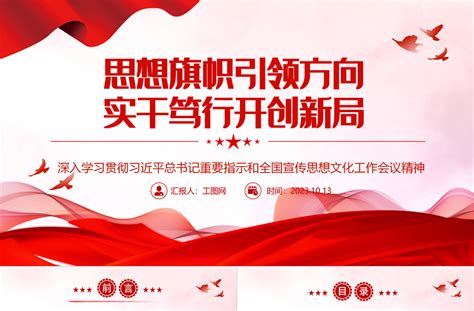 2023思想旗帜引领方向 实干笃行开创新局ppt精美简洁风格深入学习贯彻习近平总书记重要指示和全国宣传思想文化工作会议精神党内主题教育党课课件