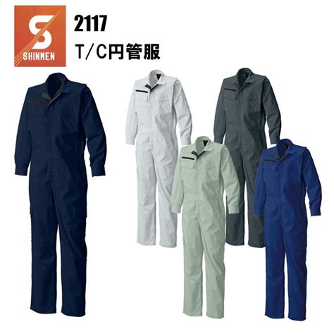 SHINMEN シンメン 2117 T C円管服 S 5L ペンポケット オーバーオール 作業服 塗装 DIY 草刈り 田んぼ 畑仕事