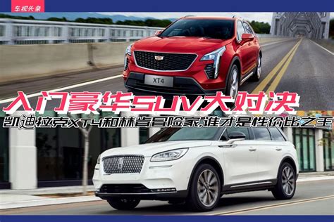 入门豪华suv，凯迪拉克xt4和林肯冒险家，谁才是性价比之王？凤凰网视频凤凰网