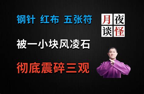 钢针、红布、五张符，被一小块风凌石彻底震碎三观 【月夜怪谈】趴在妹妹身后的人 后篇（月夜说书人初田天播讲） 月夜说书人初田天 月夜说书人初田天