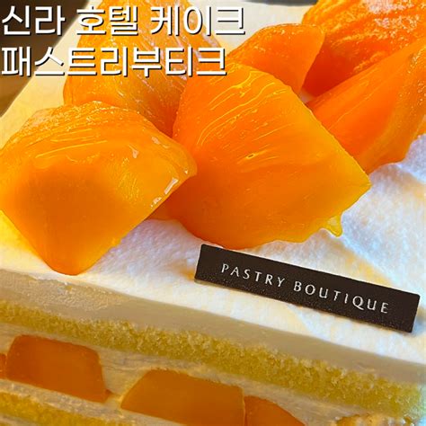 호텔 케이크 추천 신라호텔 망고케이크 패스트리부티크 예약 네이버 블로그