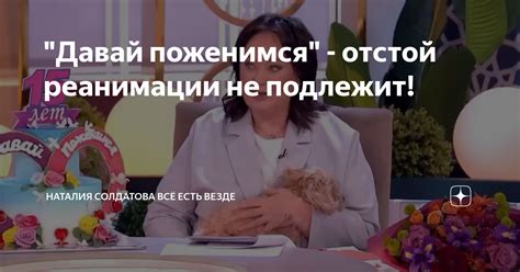 Давай поженимся отстой реанимации не подлежит Наталия Солдатова