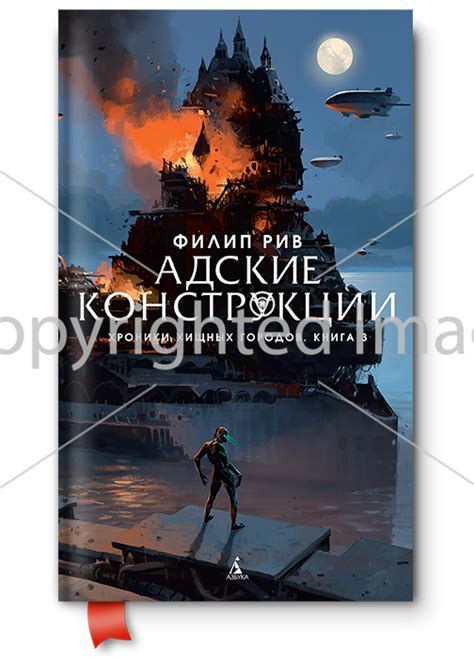 ᐉ Хроники хищных городов. Книга 3. Адские конструкции - купити книгу в ...