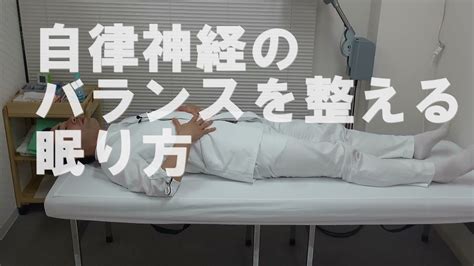 自律神経を整えるセルフケア、深い眠りにつくには？ Youtube