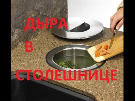 ОТВЕРСТИЕ В СТОЛЕШНИЦЕ! ПОД МОЙКУ! - YouTube
