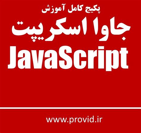 پکیج کامل آموزش جاوا اسکریپت Javascript پرووید