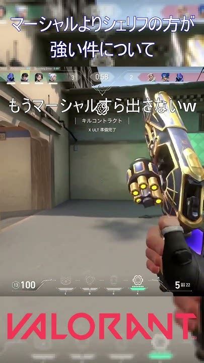 マーシャルよりシェリフの方が強い件について【valorant】valorant ヴァロラント Shorts Youtube