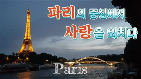 주말 동안 빠리지앵 되기 Feat 엄마 소녀 시절 소원 성취🙏 에펠탑 야경 셰익스피어 앤 컴퍼니 튈를리 정원