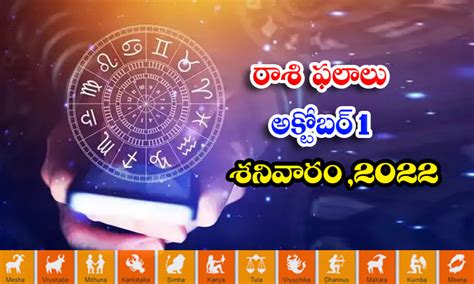 తెలుగు రాశి ఫలాలు పంచాంగం అక్టోబర్ 1 శనివారం 2022
