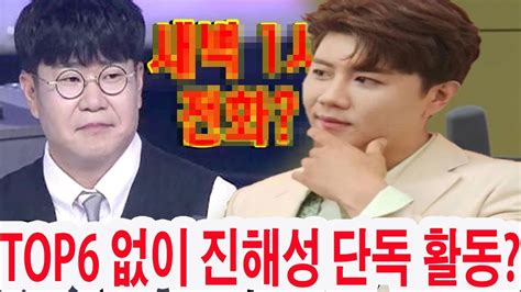 새벽 1시 조영수 작곡가가 진해성에게 긴급 전화 더 이상 못 기다려 두 사람의 비밀 계획 Top6 없이 진해성 단독 활동 Youtube