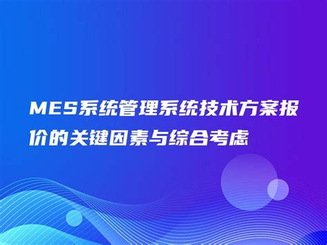MES系统管理系统技术方案报价的关键因素与综合考虑 金智达软件