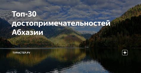 Топ 30 достопримечательностей Абхазии Туристер Ру Дзен