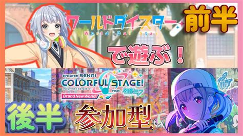 【プロセカ 参加型 ユメステ】前半後半に分けて2つの音ゲー遊びます！ お散歩チーム Youtube