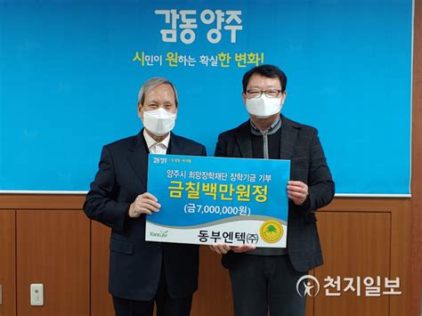 양주시 소재 기업체 ‘미래인재 육성 위해 써달라 잇따른 장학기금 기탁