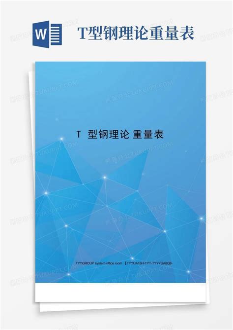 T型钢理论重量表word模板下载 编号qnxyyzgk 熊猫办公