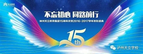 不忘初心同路前行神州天立教育集团举行15周年庆暨学年表彰盛典