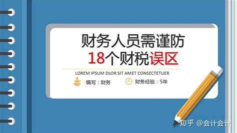 财务人员必须谨防的18大财税误区 知乎