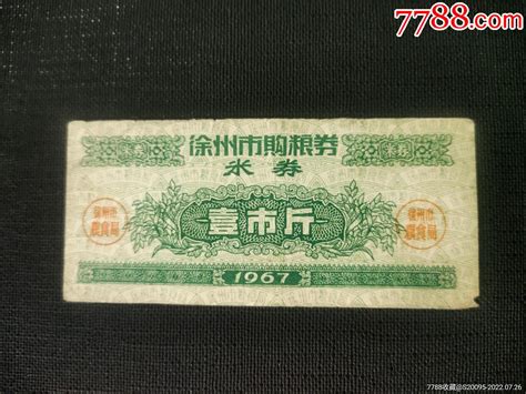 江苏省1967年米票1斤！粮票边境鸭绿江【7788收藏】