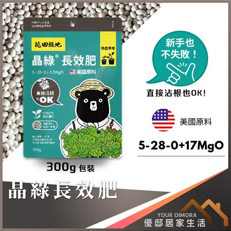 晶綠長效肥 緩釋磷肥 300克 可0直接沾根 不傷根 緩慢釋放3 6個約 促進根系發展 促進開花 《優邸居家》 蝦皮購物