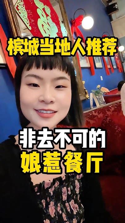 槟城当地人推荐 非去不可的娘惹餐厅！malaysia Tiktok Tiktokvideo Shortvideo 短视频 马来西亚