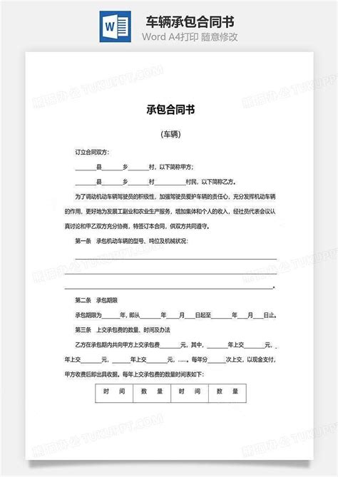 承包合同书范本（车辆）word模板下载编号xqmjegbl熊猫办公