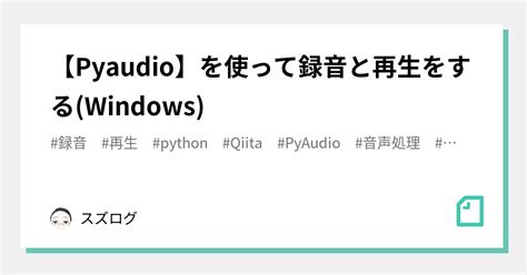 【pyaudio】を使って録音と再生をするwindows｜スズログ