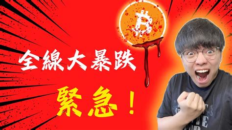比特幣以太幣跌成屎 太讚了！ Youtube