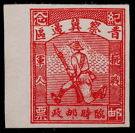 晋察冀边区1938年抗战军人纪念新票一枚，带左宽边，上品，附香港专家顾问有限公司证书 北京保利2024春拍 邮品及陈克宽旧藏首席收藏网