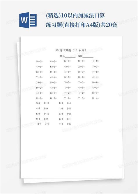 精选 10以内加减法口算练习题 直接打印a4版 共20套word模板下载 编号qarrkkgp 熊猫办公