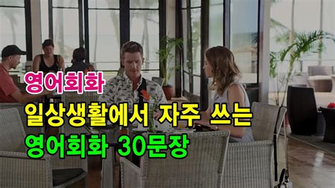 82 일상생활에서 자주 쓰는 영어회화 30문장 10분의 기적 영어회화 영어단어 Youtube