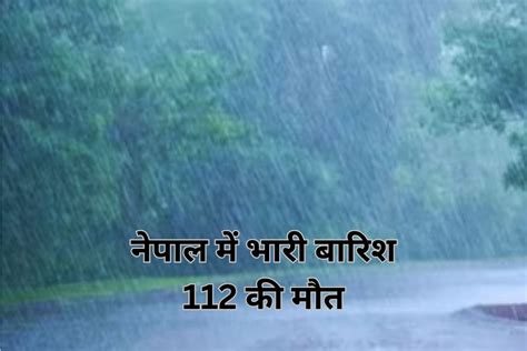 Nepal में बाढ़ ने मचाई तबाही 112 लोगों की मौत