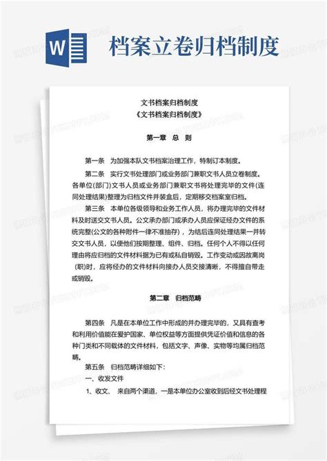文书档案归档制度word模板下载编号qjmgpajj熊猫办公