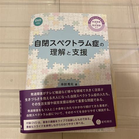 自閉スペクトラム症の理解と支援 子どもから大人までの発達障害の臨床経験から メルカリ