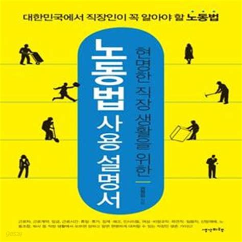 중고샵 노동법 사용설명서 현명한 직장 생활을 위한 대한민국에서 직장인이 꼭 알아야 할 노동법 예스24