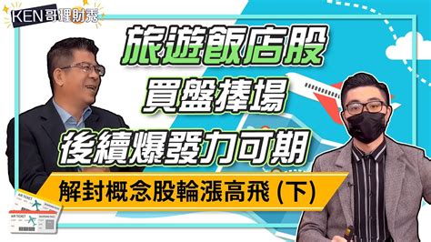 【ken哥理財秀】 Ep100 全球解封在即 解封概念股輪漲高飛 下 旅遊飯店股買盤捧場 後續爆發力可期｜理財宇宙 Youtube