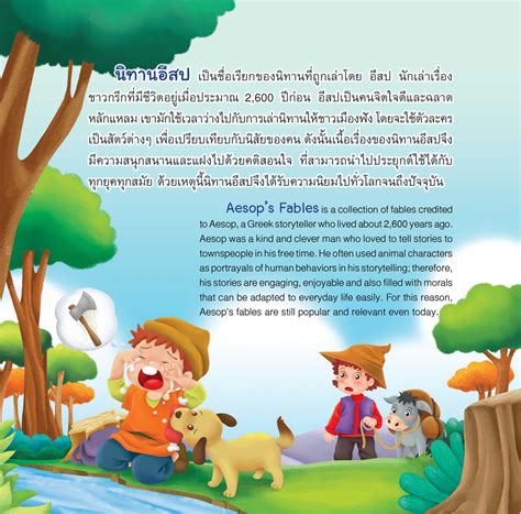 Inspal หนังสือ My First Aesops Fable Series นิทานอีสปเล่มแรกของหนู