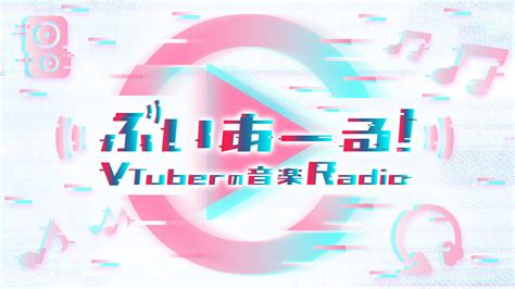 らじる On Twitter 【ぶいあーる】 いよいよ明日 812金午後1100〜 Nhk Fm 「ぶいあーる～vtuber