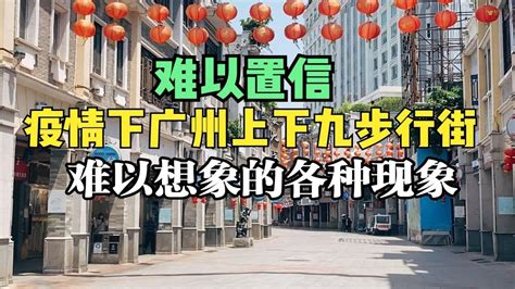 （实录于4月10号）疫情下的广州上下九步行街，难以想象各种画面，同舟共济共抗疫情 Youtube