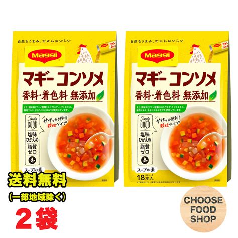 【楽天市場】マギー 香料・着色料・無添加 コンソメ 45g×18本×2袋【メール便ポスト投函】【全国送料無料】：お得に選べるフードショップ